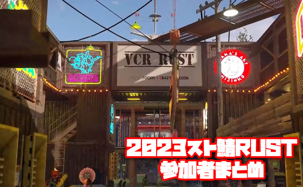 holoRUST ホロ鯖RUST 2025 概要＆参加者まとめ | StreamerJ